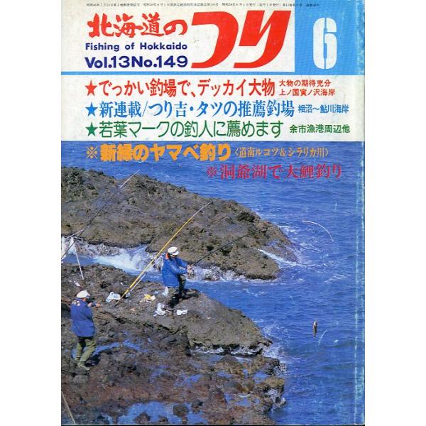 １９８３年６月号・Ｖｏｌ．１３・Ｎｏ．１４９水交社発行でっかい釣場で、でっかい大物つり吉・タツの推薦釣場　相沼〜鮎川海岸新緑のヤマベ釣り　道南ルコツ＆シラリカ川状態表記：経年の傷み、折れ跡、汚れがあります。　　　　　読むには問題ありません。...