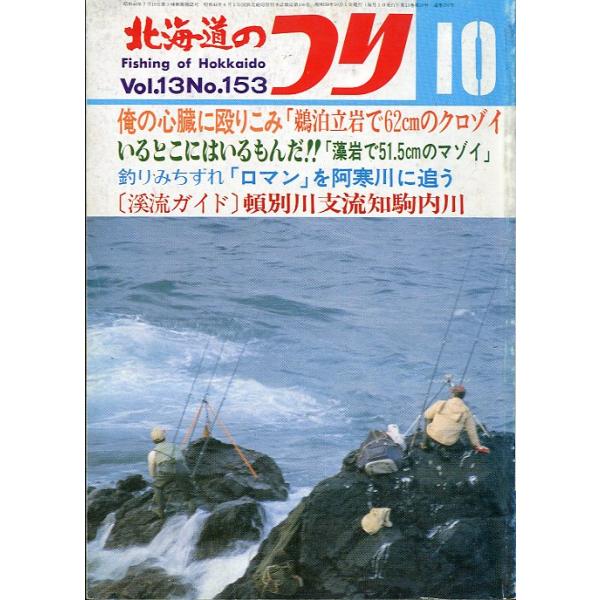 １９８３年１０月号・Ｖｏｌ．１３・Ｎｏ．１５３水交社発行俺の心臓に殴りこみ「鵜泊立岩で62cmのクロゾイ」釣りみちずれ「ロマン」を阿寒川に追う状態表記：経年の傷み、折れ跡、汚れがあります。　　　　　読むには問題ありません。　　　　　古い雑誌...