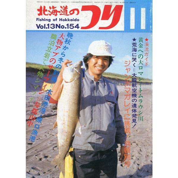 １９８３年１１月号・Ｖｏｌ．１３・Ｎｏ．１５４水交社発行黄金への大ロマン　トムラウシ川ジャンボマガレイに挑戦！浜頓別沖大物アブのサーフィン＝寿都山中状態表記：経年の傷み、折れ跡、汚れがあります。　　　　　読むには問題ありません。　　　　　古...