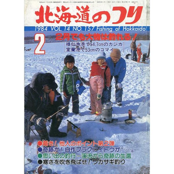 １９８４年２月号・Ｖｏｌ．１４・Ｎｏ．１５７水交社発行冬場の釣りとその要領＆釣場状態表記：経年の傷み、折れ跡、汚れがあります。　　　　　読むには問題ありません。　　　　　古い雑誌ですのでご注意ください。お届けは、“クリックポスト（日本郵便）...