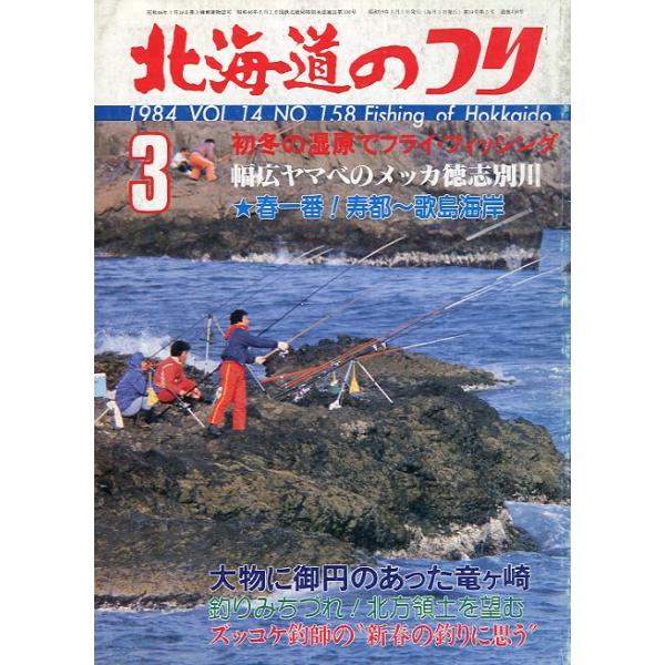 １９８４年３月号・Ｖｏｌ．１４・Ｎｏ．１５８水交社発行思い出の釣り・頓別川支流モウツナイ川状態表記：経年の傷み、折れ跡、汚れがあります。　　　　　読むには問題ありません。　　　　　古い雑誌ですのでご注意ください。お届けは、“クリックポスト（...