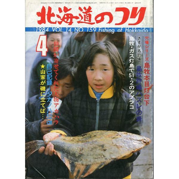 １９８４年４月号・Ｖｏｌ．１４・Ｎｏ．１５９水交社発行汽車で行くと便利！小樽・朝里防潮堤下状態表記：経年の傷み、折れ跡、汚れがあります。　　　　　読むには問題ありません。　　　　　古い雑誌ですのでご注意ください。お届けは、“クリックポスト（...
