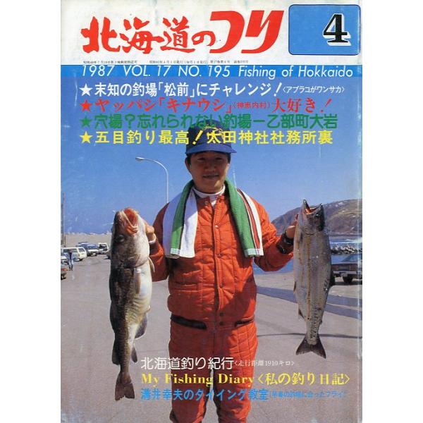 １９８７年４月号・Ｖｏｌ．１７・Ｎｏ．１９５水交社発行美女と野獣の苫小牧”珍”釣り道中！未知の釣場「松前」にチャレンジ！＜アブラコがワンサカ＞北海道釣り紀行　他状態表記：経年の汚れがあります。　　　　　読むには問題ありません。　　　　　古い...