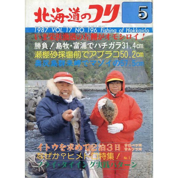 １９８７年５月号・Ｖｏｌ．１７・Ｎｏ．１９６水交社発行いま栄浜漁港の左側がオモシロイ！イトウを求めて2泊3日　サロベツ川　サルフツ川状態表記：経年の汚れがあります。　　　　　読むには問題ありません。　　　　　古い雑誌ですのでご注意ください。...