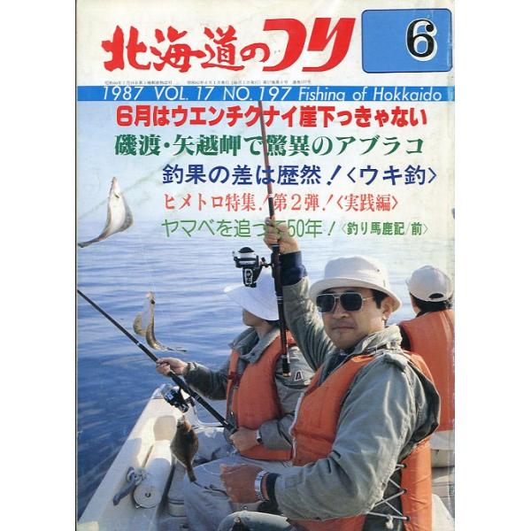 １９８７年６月号・Ｖｏｌ．１７・Ｎｏ．１９７水交社発行6月はウエンチクナイ崖下っきゃない磯渡・矢越岬で驚異のアブラコ　他状態表記：経年の汚れがあります。　　　　　読むには問題ありません。　　　　　古い雑誌ですのでご注意ください。お届けは、“...