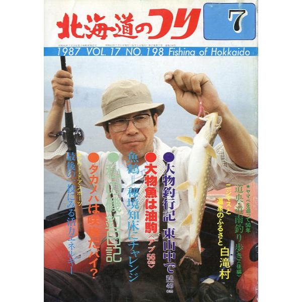 １９８７年７月号・Ｖｏｌ．１７・Ｎｏ．１９８水交社発行大物釣行記　東山中で大物魚は油駒＜アブ56cm＞魚鶴＝秘境知床にチャレンジ状態表記：経年の汚れがあります。　　　　　読むには問題ありません。　　　　　古い雑誌ですのでご注意ください。お届...