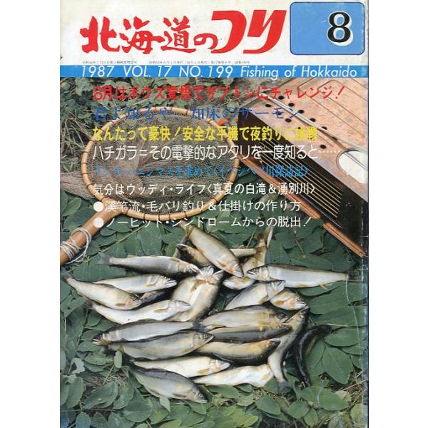 １９８７年８月号・Ｖｏｌ．１７・Ｎｏ．１９９水交社発行8月はボウズ覚悟でザブトンにチャレンジ！なんたって豪快！安全な平磯で夜釣りに挑戦　他状態表記：経年の汚れがあります。　　　　　読むには問題ありません。　　　　　古い雑誌ですのでご注意くだ...