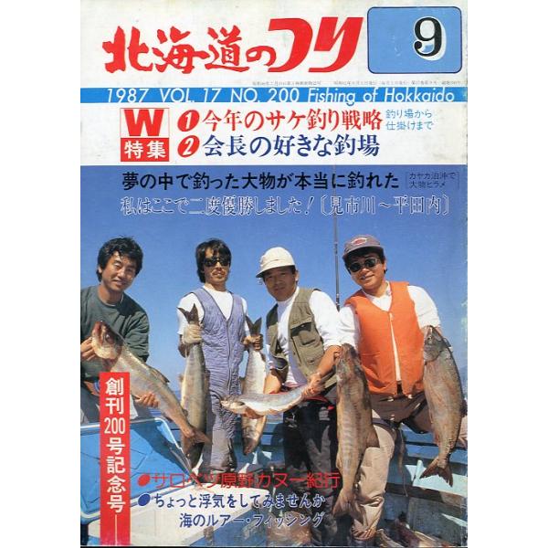 １９８７年９月号・Ｖｏｌ．１７・Ｎｏ．２００水交社発行今年のサケ釣り戦略　釣り場から仕掛けまで会長の好きな釣場サロベツ原野カヌー紀行　他状態表記：経年の汚れがあります。　　　　　読むには問題ありません。　　　　　古い雑誌ですのでご注意くださ...