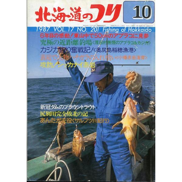 １９８７年１０月号・Ｖｏｌ．１７・Ｎｏ．２０１水交社発行究極の近距離釣場＜厚田村無煙のアブラコ＆カジカ＞攻防！シッカナイ赤岩　他状態表記：経年の汚れがあります。　　　　　読むには問題ありません。　　　　　古い雑誌ですのでご注意ください。お届...