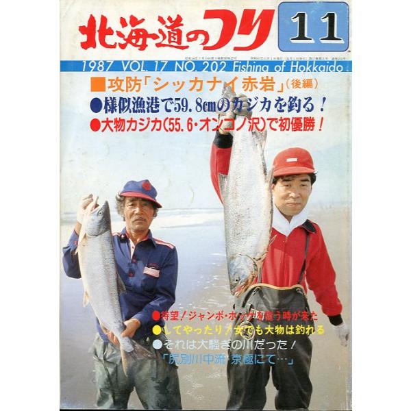 １９８７年１１月号・Ｖｏｌ．１７・Ｎｏ．２０２水交社発行攻防「シッカナイ赤岩」後編様似漁港で59.8cmのカジカを釣る！状態表記：経年の汚れがあります。　　　　　読むには問題ありません。　　　　　古い雑誌ですのでご注意ください。お届けは、“...