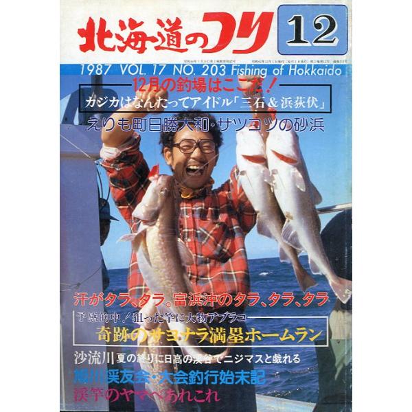 １９８７年１２月号・Ｖｏｌ．１７・Ｎｏ．２０３水交社発行12月の釣場はここだ！　カジカはなんたってアイドル「三石＆浜荻伏」渓竿のヤマベあれこれ状態表記：経年の汚れがあります。　　　　　読むには問題ありません。　　　　　古い雑誌ですのでご注意...