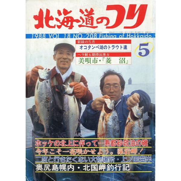 １９８８年５月号・Ｖｏｌ．１８・Ｎｏ．２０８水交社発行釣魚あれこれ走り書き＜カレイ＞ホッケの北上に伴って・・寿都砂政泊の磯二度と行きたくない大物場所・上ノ国海岸　他状態表記：経年の汚れがあります。　　　　　読むには問題ありません。　　　　　...