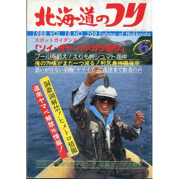 １９８８年６月号・Ｖｏｌ．１８・Ｎｏ．２０９水交社発行スポットガイダンス「ソイ・ガヤ・ハチガラ釣り」プールを狙え！えりも岬シュトマ海岸洞爺湖解禁！ヒメトロ情報　他状態表記：経年の汚れがあります。　　　　　読むには問題ありません。　　　　　古...