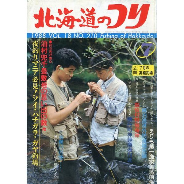 １９８８年７月号・Ｖｏｌ．１８・Ｎｏ．２１０水交社発行夜釣りマニア必見！ソイ・ハチガラ・ガヤ釣場根に潜む大物に挑戦　島牧村狩場海岸　他状態表記：経年の汚れがあります。　　　　　読むには問題ありません。　　　　　古い雑誌ですのでご注意ください...