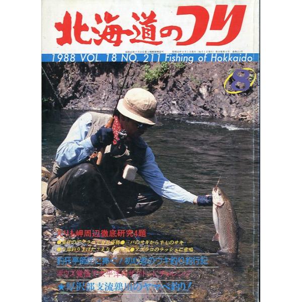 １９８８年８月号・Ｖｏｌ．１８・Ｎｏ．２１１水交社発行いよいよ出発！北海道一周釣り放浪の旅えりも岬周辺徹底研究４題　他状態表記：経年の汚れがあります。　　　　　読むには問題ありません。　　　　　古い雑誌ですのでご注意ください。お届けは、“ク...