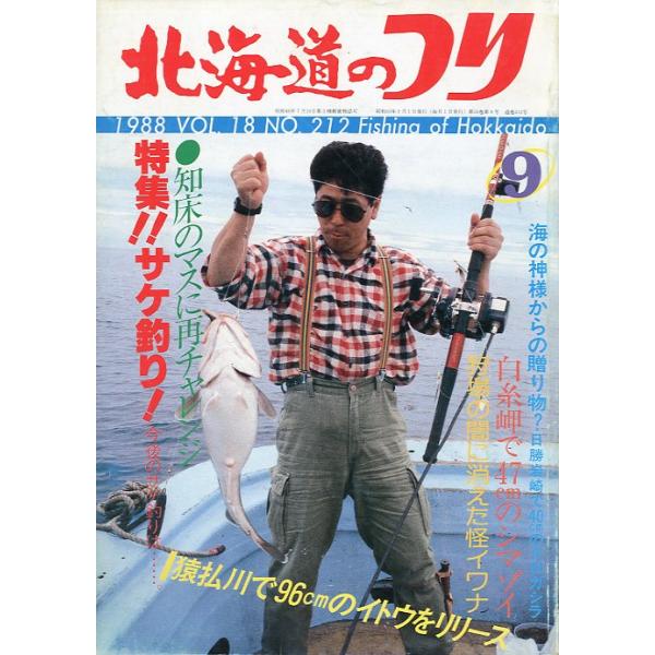 １９８８年９月号・Ｖｏｌ．１８・Ｎｏ．２１２水交社発行知床のマスに再チャレンジ特集！！サケ釣り！今後のサケ釣りは・・・状態表記：経年の汚れがあります。　　　　　読むには問題ありません。　　　　　古い雑誌ですのでご注意ください。お届けは、“ク...