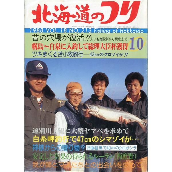 １９８８年１０月号・Ｖｏｌ．１８・Ｎｏ．２１３水交社発行昔の穴場が復活！！　　　　　　えりも東歌別から菊水まで遠別川上流に大型ヤマベを求めて状態表記：経年の汚れがあります。　　　　　読むには問題ありません。　　　　　古い雑誌ですのでご注意く...