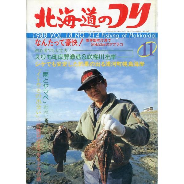 １９８８年１１月号・Ｖｏｌ．１８・Ｎｏ．２１４水交社発行初心者でも大丈夫！　えりも町庶野漁港＆咲梅川左岸シケでも安定した釣果の出る浦河町幌島海岸状態表記：経年の汚れがあります。　　　　　読むには問題ありません。　　　　　古い雑誌ですのでご注...