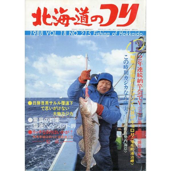 １９８８年１２月号・Ｖｏｌ．１８・Ｎｏ．２１５水交社発行暗黒の波間からシマゾイの目がギョロリ　　　　　　　　　　　　　＜増毛町湯泊岬＞驚異の釣果　豊浦ペペシレト岬状態表記：経年の汚れがあります。　　　　　読むには問題ありません。　　　　　古...