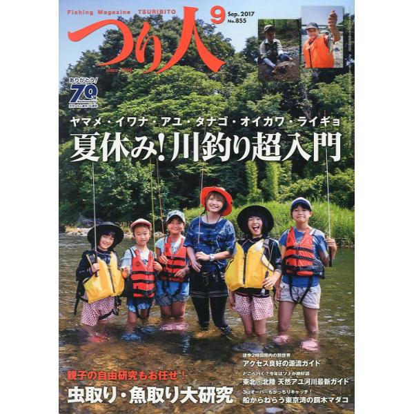 ２０１７年９月号・つり人社サイズ：Ｂ５・１７８頁状態：スレが少しあります。　お届けは、“クリックポスト（日本郵便）ポスト投函”あるいは”ネコポス（ヤマト運輸）ポスト投函”にて発送させていただきます。発送方法のご指定はできません。日時の指定が...