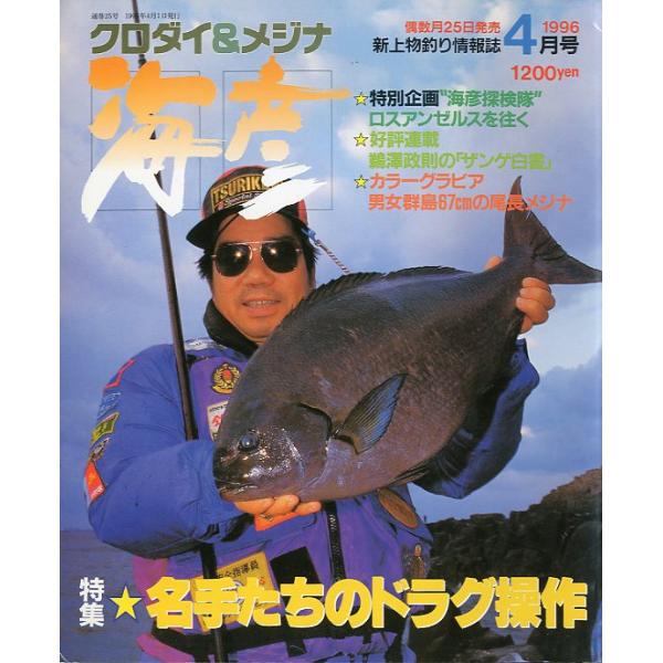 1996年4月・通巻25号・廣済堂出版状態：表紙にスレがあります。　　　小口に経年のごく薄いヤケあります。お届けは、“クリックポスト（日本郵便）ポスト投函”あるいは”ネコポス（ヤマト運輸）ポスト投函”にて発送させていただきます。発送方法のご...