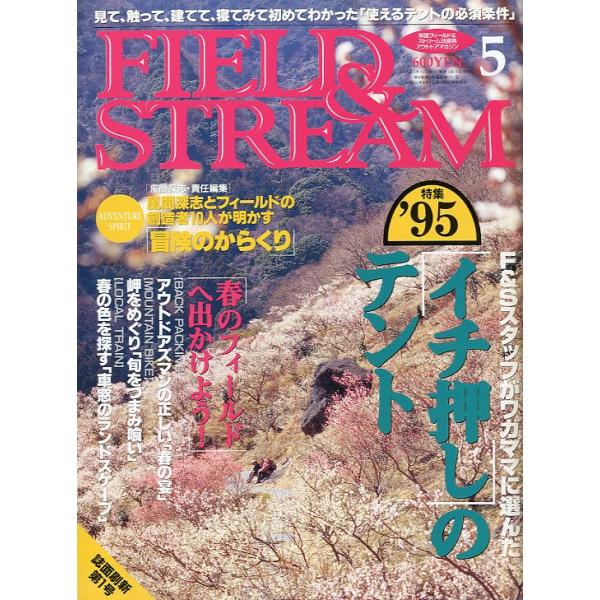 米国フィールド＆ストリーム誌提携アウトドアマガジン1995年5月号・通巻101号ソニーマガジンズ発行Ａ４・146頁状態：スレがあります。お届けは、“ネコポス（ヤマト運輸）ポスト投函””クリックポスト（日本郵便）等にて発送させていただきます。...
