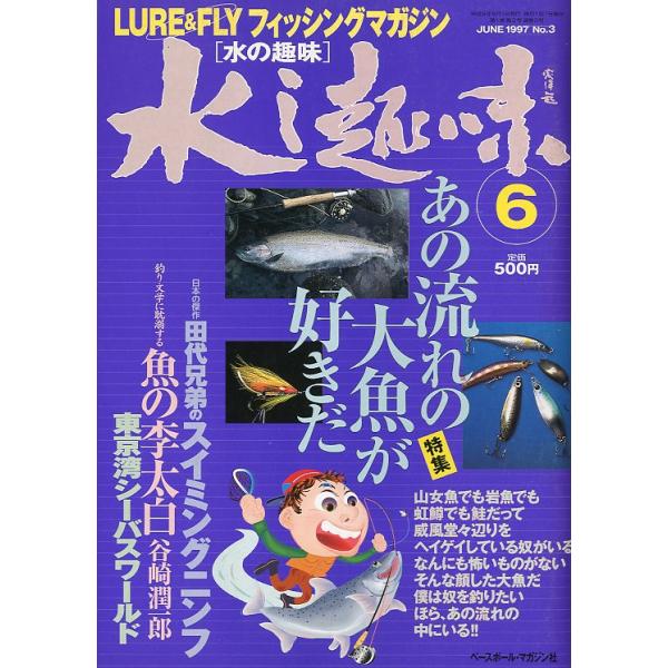 第1巻3号・通巻3号1997年6月・ベースボールマガジン社Ｂ５・82頁状態：スレがあります。※昭和２６年以前の「水之趣味」は、”古い釣り雑誌”をご覧ください。お届けは、“ネコポス（ヤマト運輸）ポスト投函””クリックポスト（日本郵便）等にて発...