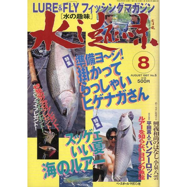 第1巻5号・通巻5号1997年8月・ベースボールマガジン社Ｂ５・82頁状態：スレがあります。※昭和２６年以前の「水之趣味」は、”古い釣り雑誌”をご覧ください。お届けは、“ネコポス（ヤマト運輸）ポスト投函””クリックポスト（日本郵便）等にて発...
