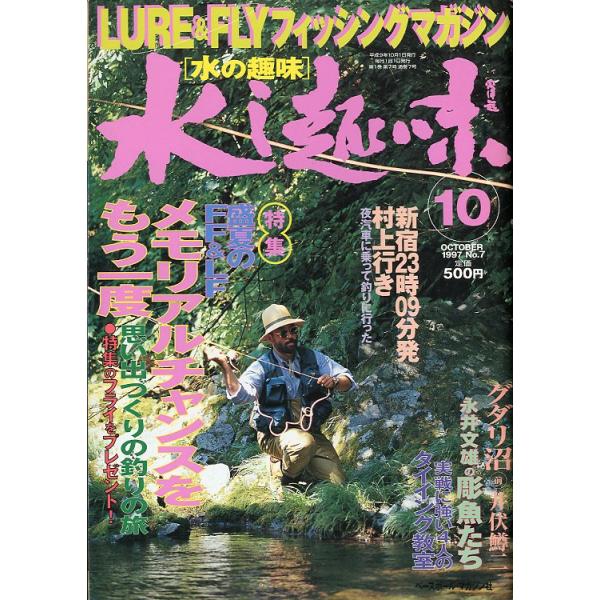 第1巻7号・通巻7号1997年10月・ベースボールマガジン社Ｂ５・82頁状態：スレがあります。※昭和２６年以前の「水之趣味」は、”古い釣り雑誌”をご覧ください。お届けは、“ネコポス（ヤマト運輸）ポスト投函””クリックポスト（日本郵便）等にて...