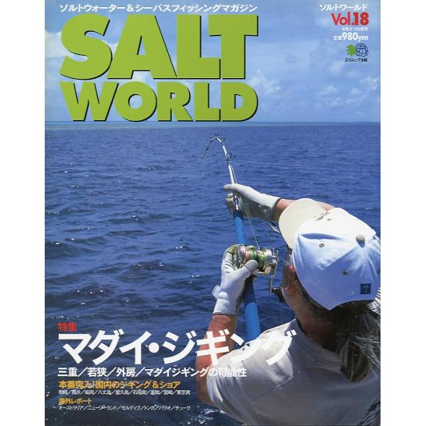 ソルトウォーター＆シーバスフィッシングマガジン２００１年６月・えい出版社エイムック３４８マダイ・ジギング状態：スレがあります。お届けは、“ネコポス（ヤマト運輸）ポスト投函””クリックポスト（日本郵便）等にて発送させていただきます。発送方法の...