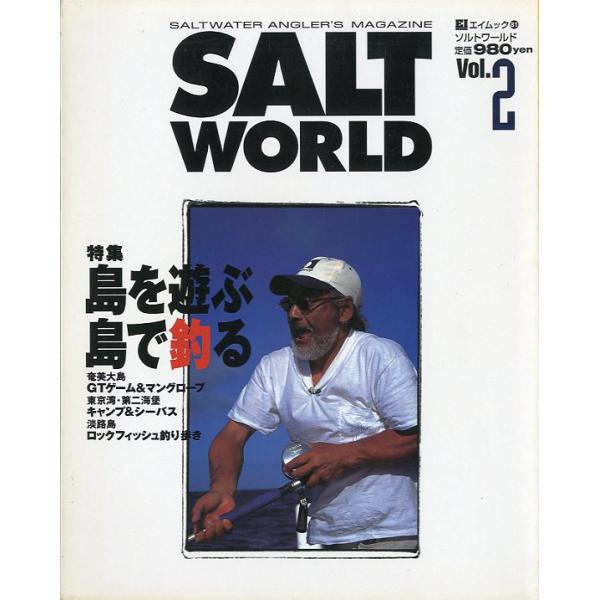 ソルトウォーター＆シーバスフィッシングマガジン１９９８年７月・えい出版社エイムック８１島を遊ぶ　島で釣る状態：スレがあります。お届けは、“ネコポス（ヤマト運輸）ポスト投函””クリックポスト（日本郵便）等にて発送させていただきます。発送方法の...