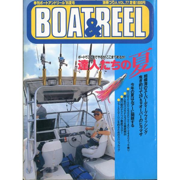 別冊つり人　Ｖｏｌ．771995年8月・つり人社サイズ：Ａ４・142頁状態：表紙にスレ、折れ跡等があります。お届けは、“クリックポスト（日本郵便）ポスト投函”あるいは”ネコポス（ヤマト運輸）ポスト投函”にて発送させていただきます。発送方法の...