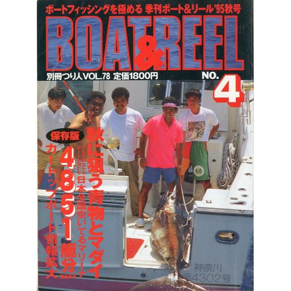 別冊つり人　Ｖｏｌ．781995年10月・つり人社サイズ：Ａ４・142頁状態：表紙にスレ、折れ跡等あります。　　　本体にガタツキがあります。　　　ご注意ください。お届けは、“クリックポスト（日本郵便）ポスト投函”あるいは”ネコポス（ヤマト運...