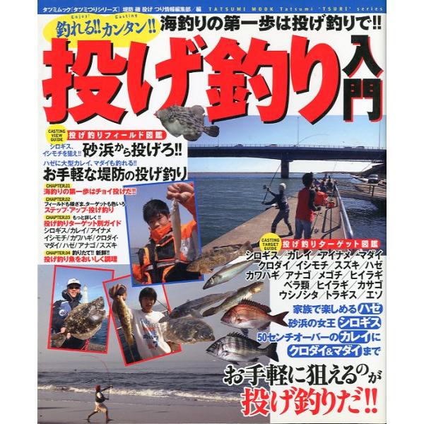 堤防　磯　投げ　つり情報編集部編タツミつりシリーズ2007年・辰巳出版サイズ：Ｂ５・125頁状態：カバースレがあります。お届けは、“ネコポス（ヤマト運輸）ポスト投函””クリックポスト（日本郵便）等にて発送させていただきます。発送方法の指定は...