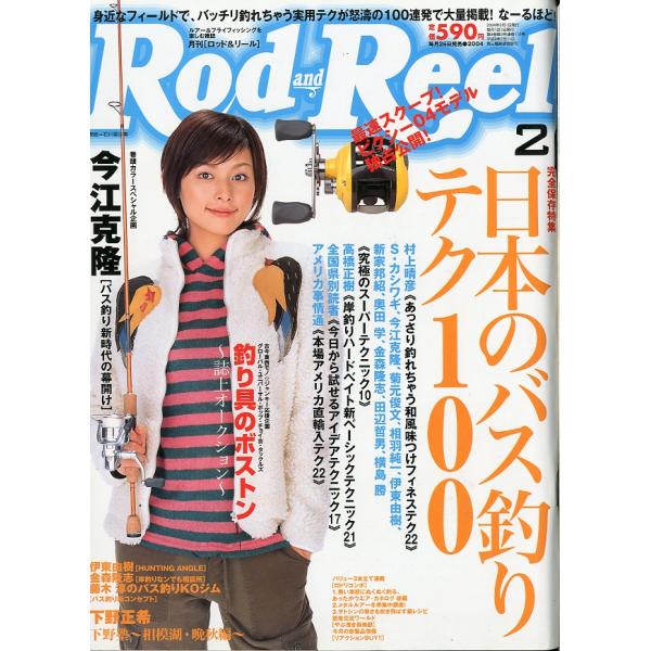 月刊「ロッド＆リール」2004年2月号・通巻110号表紙：石川亜沙美状態：スレがあります。お届けは、“ネコポス（ヤマト運輸）ポスト投函””クリックポスト（日本郵便）等にて発送させていただきます。発送方法の指定はできません。予めご了承ください...