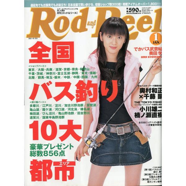月刊「ロッド＆リール」2005年1月号・通巻123号表紙：原史奈状態：スレがあります。お届けは、“ネコポス（ヤマト運輸）ポスト投函””クリックポスト（日本郵便）等にて発送させていただきます。発送方法の指定はできません。予めご了承ください。日...