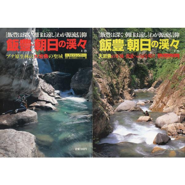 植野稔の渓流釣行シリーズ１、２1992年・廣済堂出版Ａ４状態：表紙にスレ、汚れが少しあります。お届けは、“クリックポスト（日本郵便）ポスト投函”あるいは”ネコポス（ヤマト運輸）ポスト投函”にて発送させていただきます。発送方法のご指定はできま...