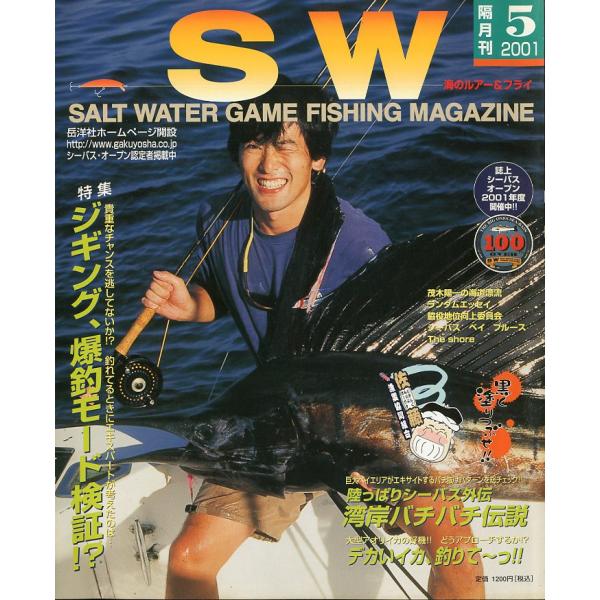 海のルアー＆フライ2001年5月・隔月刊・岳洋社Ｂ５サイズ・218頁状態：スレがあります。お届けは、“ネコポス（ヤマト運輸）ポスト投函””クリックポスト（日本郵便）等にて発送させていただきます。発送方法の指定はできません。予めご了承ください...
