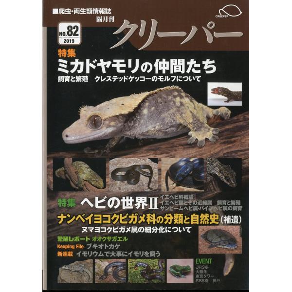 ミカドヤモリの仲間たち/ヘビの世界II２０１９年６月・クリーパー社状態：Ｂ５・１４２頁　　　スレがあります。お届けは、書籍のサイズ、重量により発送方法が異なります。当店よりお送りする”承諾メール”にて発送方法をご連絡いたします。なお発送方法...