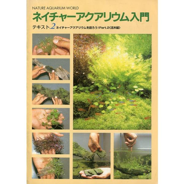 NATURE AQUARIUM WORLDネイチャーアクアリウム入門　テキスト２−ネイチャーアクアリウムを創ろう！Part.２＜流木編＞サイズ：Ａ４・15頁状態：スレがあります。お届けは、書籍のサイズ、重量により発送方法が異なります。当店よ...