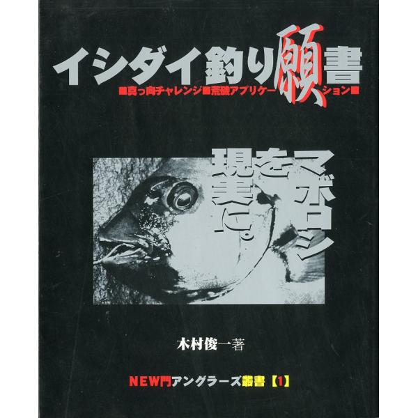 木村俊一：著2001年・週刊釣りサンデー　　サイズ：Ｂ５・160頁　　状態：スレがあります。お届けは、書籍のサイズ、重量により発送方法が異なります。当店よりお送りする”承諾メール”にて発送方法をご連絡いたします。なお発送方法のご指定はできま...