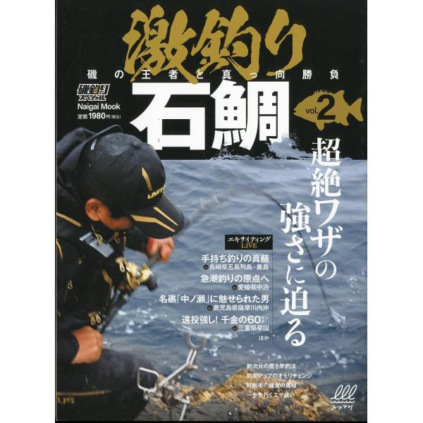 磯釣りスペシャル・Naigai Mook2020年・内外出版社サイズ：Ａ４・122頁状態：スレがあります。本体はきれいです。お届けは、書籍のサイズ、重量により発送方法が異なります。当店よりお送りする”承諾メール”にて発送方法をご連絡いたしま...