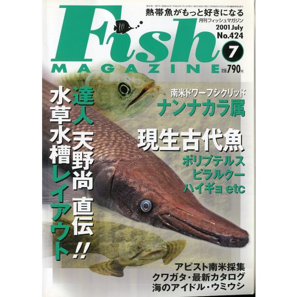 ２００１年７月号（通巻４２４号）・緑書房達人天野尚直伝！！水草水槽レイアウト現生古代魚状態：スレがあります。お届けは、書籍のサイズ、重量により発送方法が異なります。当店よりお送りする”承諾メール”にて発送方法をご連絡いたします。なお発送方法...