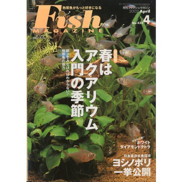 ２００２年４月号（通巻４３３号）・緑書房春はアクアリウム入門の季節ヨシノボリ一挙公開状態：スレがあります。お届けは、書籍のサイズ、重量により発送方法が異なります。当店よりお送りする”承諾メール”にて発送方法をご連絡いたします。なお発送方法の...
