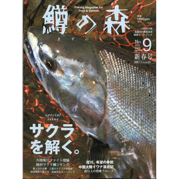 特集：サクラを解く。２０１１年２月・つり人社別冊つり人　Ｖｏｌ．２91サイズ：Ａ４・１６２頁状態表記：背表紙下部に傷み有、特別付録付き。お届けは、書籍のサイズ、重量により発送方法が異なります。当店よりお送りする”承諾メール”にて発送方法をご...