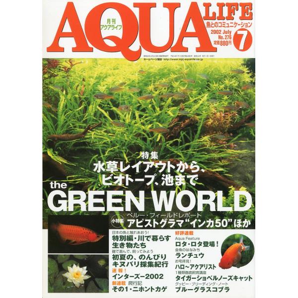 マリン企画発行/２００２年７月号/通巻３０４号特集・・水草レイアウトから、ビオトープ、池まで　　　　　the GREEN WORLD状態：スレがあります。お届けは、書籍のサイズ、重量により発送方法が異なります。当店よりお送りする”承諾メール...