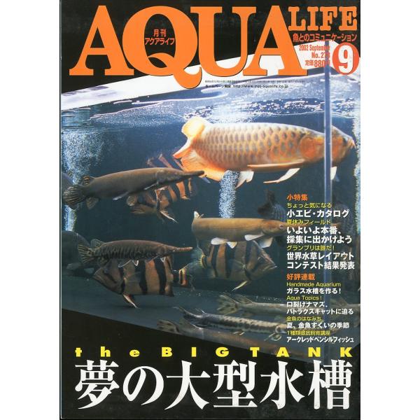 マリン企画発行/２００２年９月号/通巻３０７号特集・・夢の大型水槽状態：スレがあります。お届けは、書籍のサイズ、重量により発送方法が異なります。当店よりお送りする”承諾メール”にて発送方法をご連絡いたします。なお発送方法のご指定はできません...