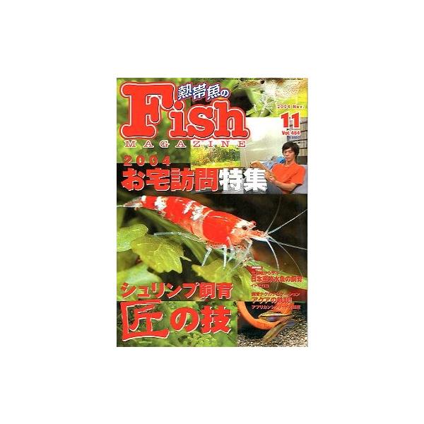 ２００４年１１月（第４０巻１１号・通巻４６４号）緑書房２００４　お宅訪問特集シュリンプ飼育　匠の技状態：経年のスレ、汚れがあります。お届け方法について“ネコポス”“クリックポスト”“レターパックライト”“レターパックプラス”“クロネコ宅急便...