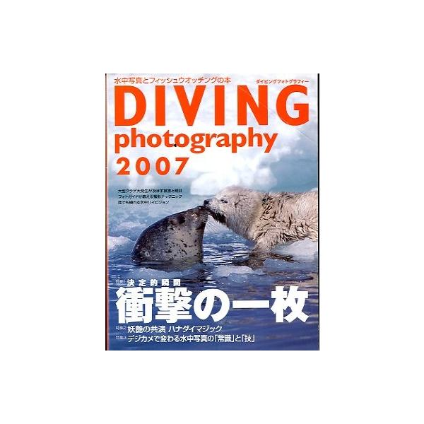 決定的瞬間　衝撃の一枚デジカメで変わる水中写真の「常識」と「技」２００７年１月・マリン企画サイズ：Ａ４・１１１ページ状態：表紙にスレがあります。お届けは、“クリックポスト（日本郵便）ポスト投函”にて発送させていただきます。日時の指定がある場...