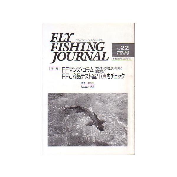 ＦＦマンズ・コラム（フライマンの本音、             タックルなど話題満載！）ＦＦＪ商品テスト室　１７点をチェック１９９２年１２月・フライフィッシングジャーナル　　サイズ：Ａ５・１１６頁　　状態：表紙汚れがあります。お届けは、“ク...